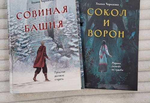 Ульяна Черкасова Сокол и Ворон Книга