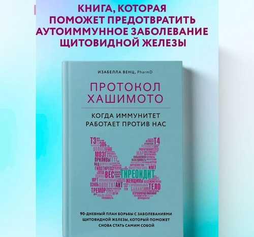 Книга протокол хашимото