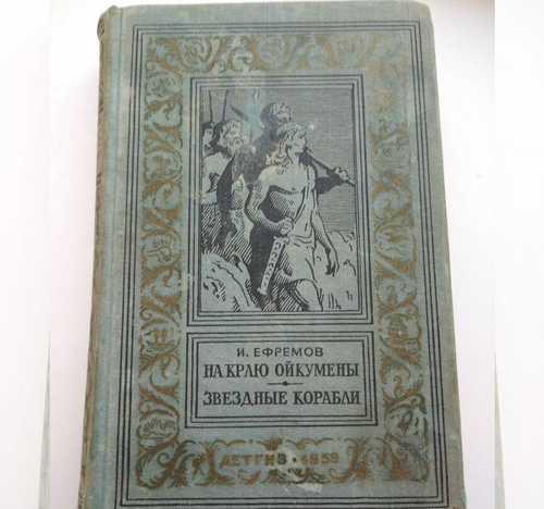 На краю Ойкумены. Звёздные корабли.Ефремов.Рамка