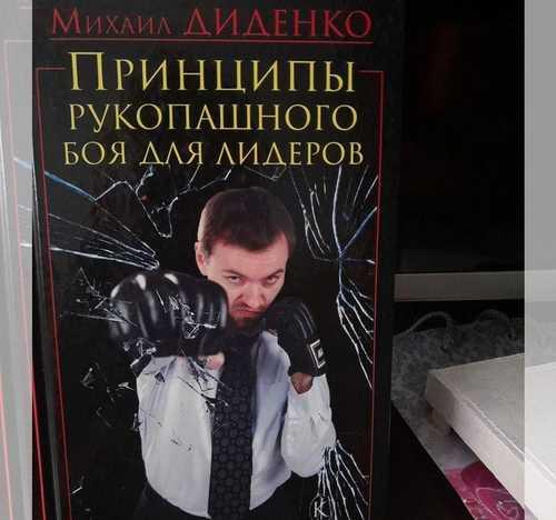 Книга "Принципы рукопашного боя для лидеров"