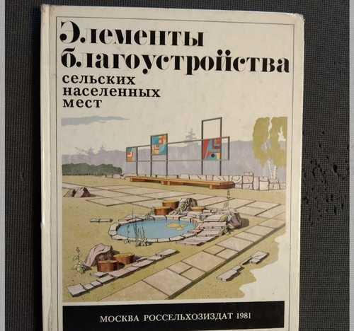 Альбом "Элементы благоустройства сел.нас. мест"