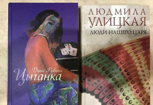 Книги Д.Рубина, Л.Улицкая