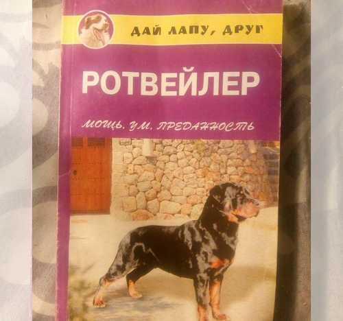 Книга "ротвейлер"