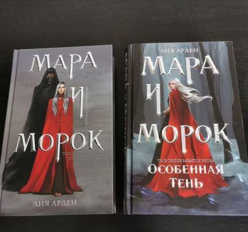 Мара и Морок 1,2 книги (Лия Арден)