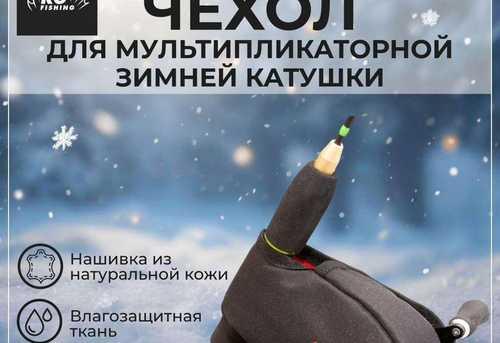 Чехол для зимней катушки