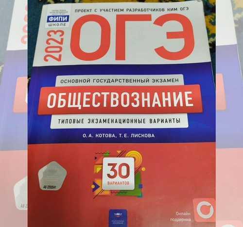 Пособие по обществознанию 30 вариантов ОГЭ 2023