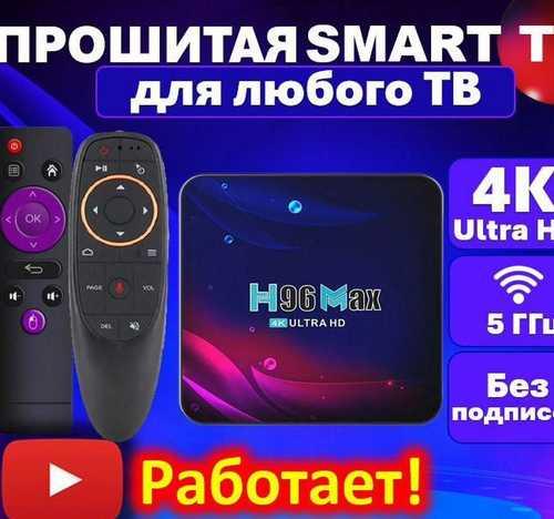 Прошитая SMART TV приставка для Ютуб. Артикул 7754