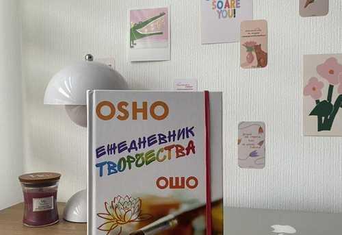 Ежедневник творчества Osho