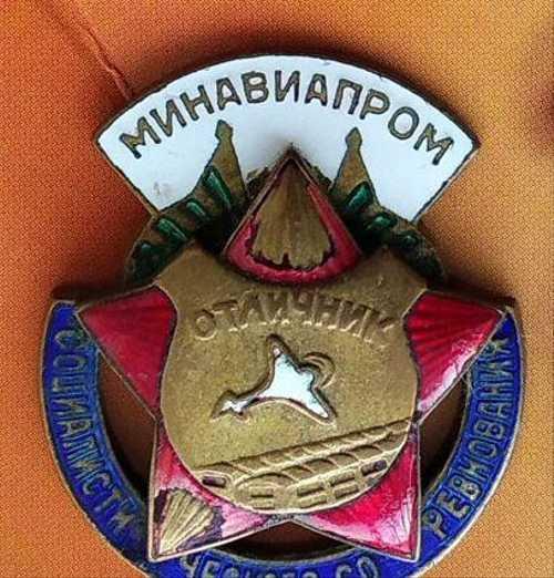 Знак " минавиапром Отличник соц. соревнования"