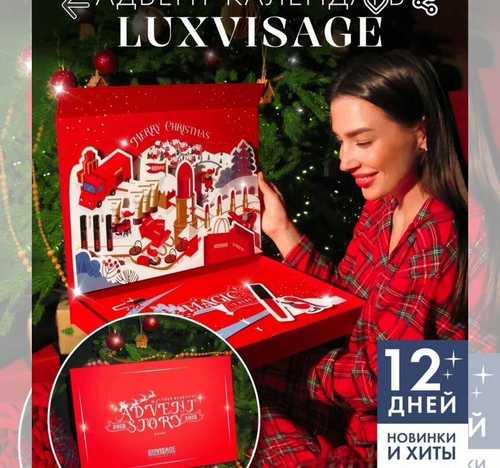 Адвент календарь Luxvisage новый