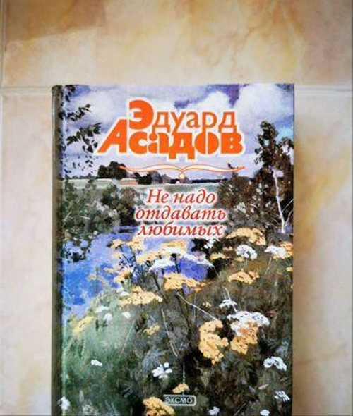 Книги Эдуард Асадов