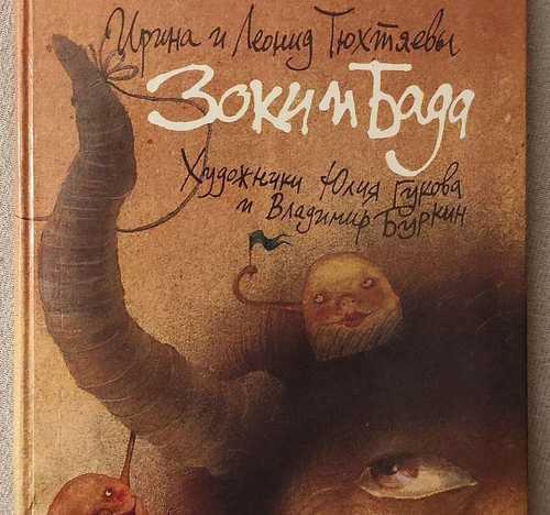 Зоки и Бада Тюхтяевы