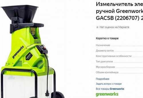 Садовый измельчитель Greenworks 220v gacsb 2500W