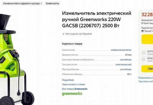 Садовый измельчитель Greenworks 220v gacsb 2500W