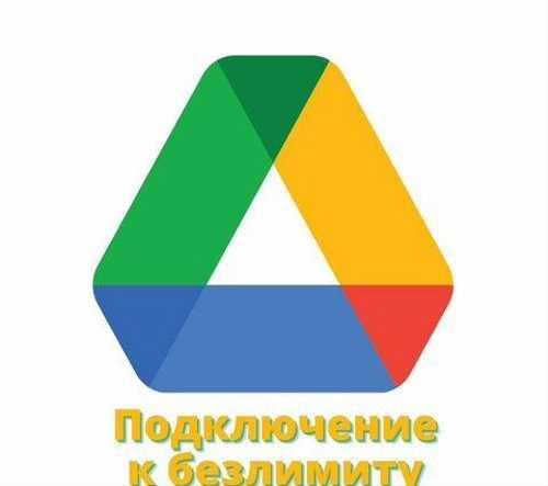 Безлимитный Google Drive (+1 в подарок )