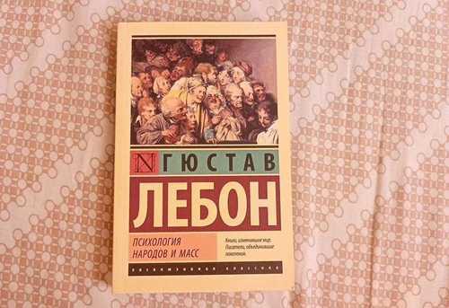 Книга "Психология народов и масс " Гюстав Лебон
