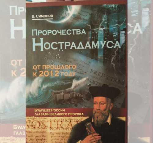 Книга, Симонов, Пророчества Нострадамуса