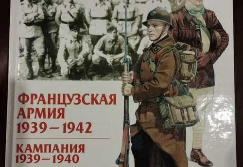 Книга Французская армия. 1939-1945. солдатъ