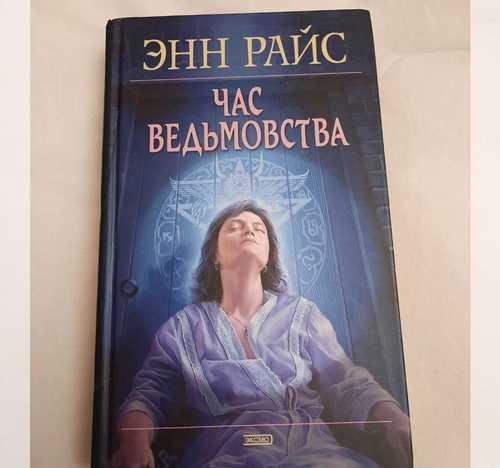 Книга Энн Райс Час ведьмовства 2004