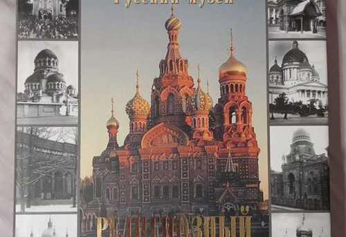 Подарочная книга "Религиозный Петербург" формат А3
