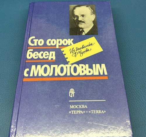 Сто сорок бесед с молотовым 1991