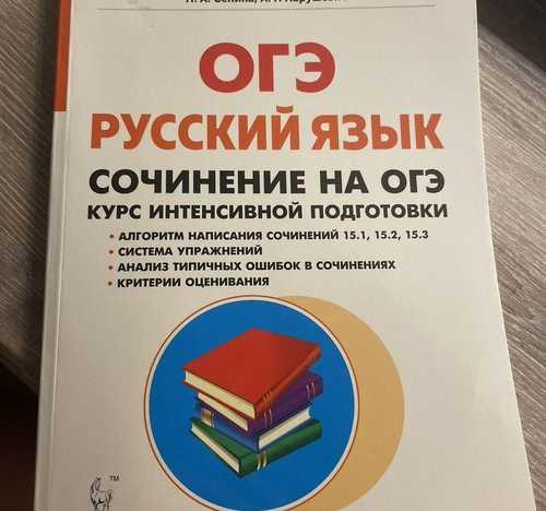 Русский язык курс по подготовке к сочинениям ОГЭ