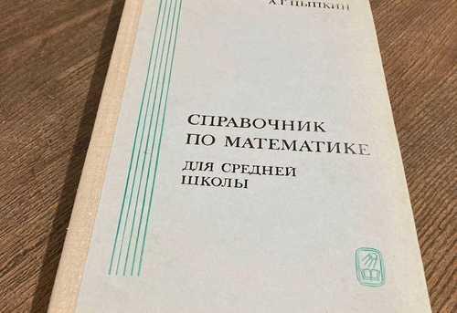 Справочник по математике для средней школы. Цыпкин