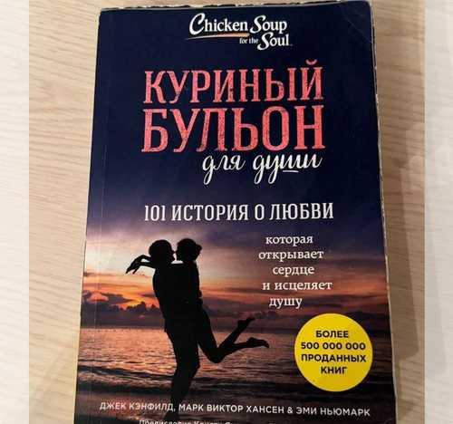 Книга куриный бульон для души