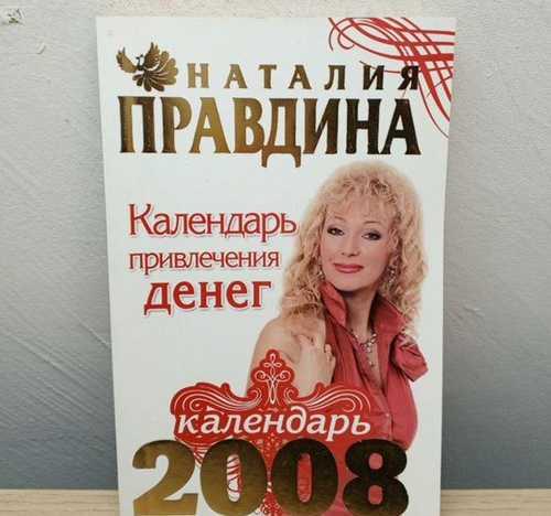 Календарь привлечения денег 2008