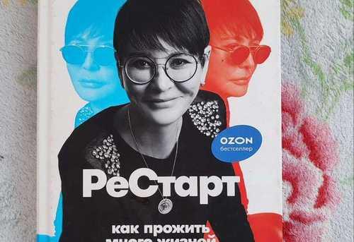 Книга Ирины Хакамады "Рестарт"