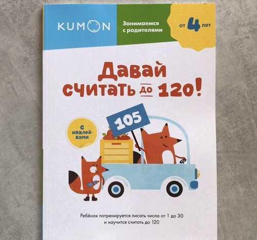 Тетрадь Kumon (4 ) новая "Считаем до 120"