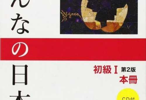 Minna-no Nihongo 1 учебник