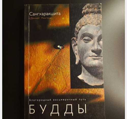 Сангхаракшита Восьмеричный путь Будды