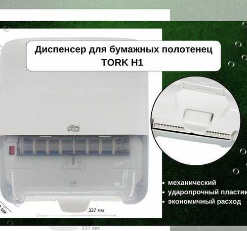 Диспенсер для полотенец Tork H1 механический