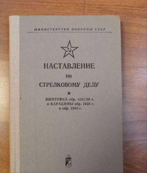 Наставление по стрелковому делу Винтовка обр 1891