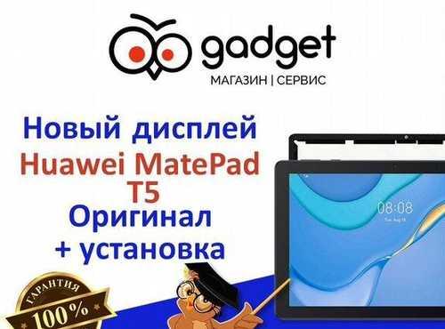 Дисплей Huawei MatePad T5 + установка