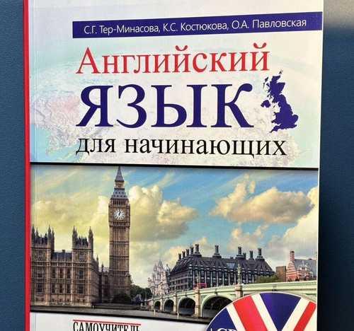 Английский язык для начинающих, С.Г. Тер-Минасова