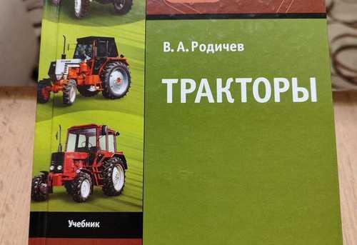 Тракторы В. А. Родичев (учебник)