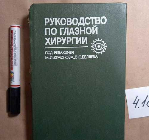 Руководство по глазной хирургии. М. Л.Краснов