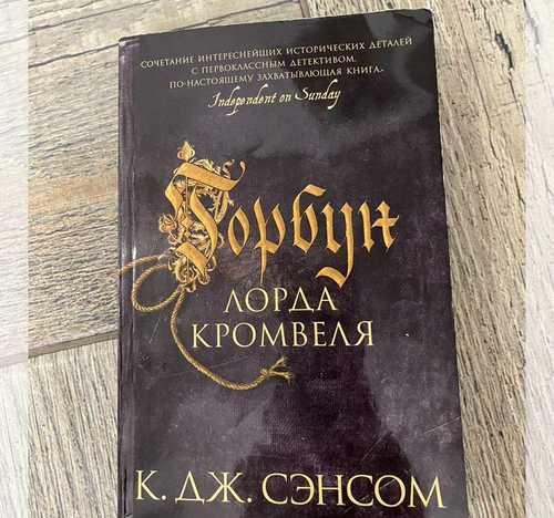 Горбун лорда кромвеля и другие книги