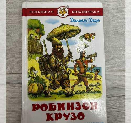 Робинзон крузо книга