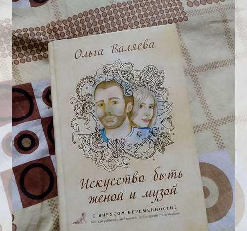 Книга "Искусство быть женой и музой"