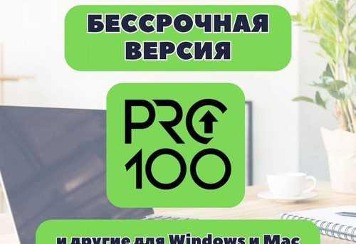 Pro100 бессрочно для Windows / Mac