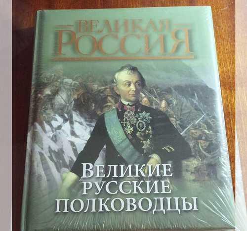 Книга-Великие русские полководцы