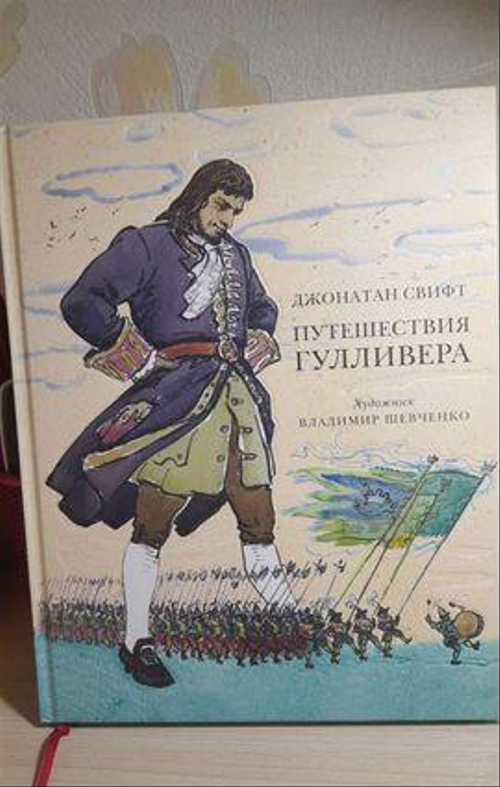 Книга Путешествия Гулливера