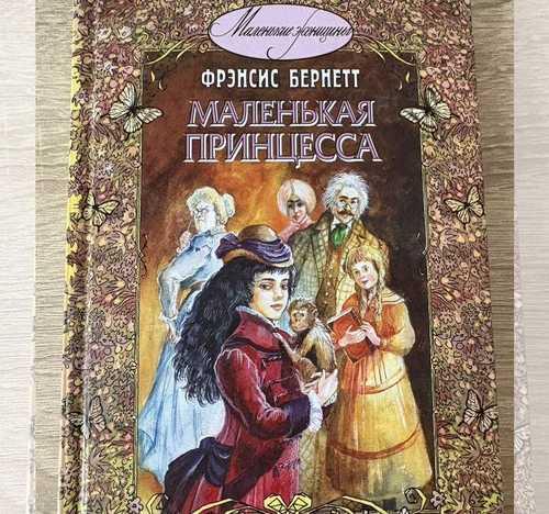 Маленькая принцесса. Ф.Бернетт. Детская книга