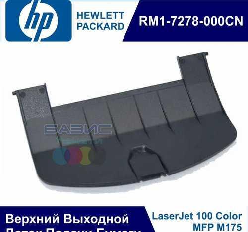 RM1-7278 Верхний Лоток HP LaserJet 100 Color MFP M