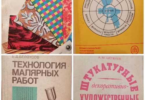 Книги по малярным, штукатурным работам, СССР