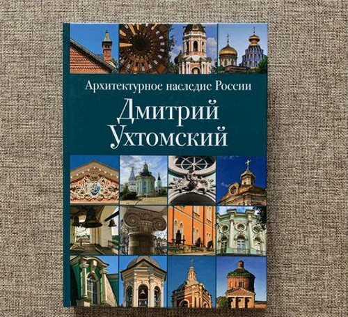 Архитектурное наследие России. Дмитрий Ухтомский