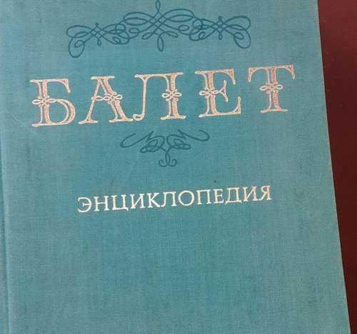 Энциклопедия Балет